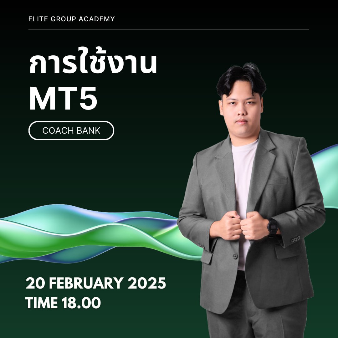 การใช้งาน MT5 - Elite Group Academy