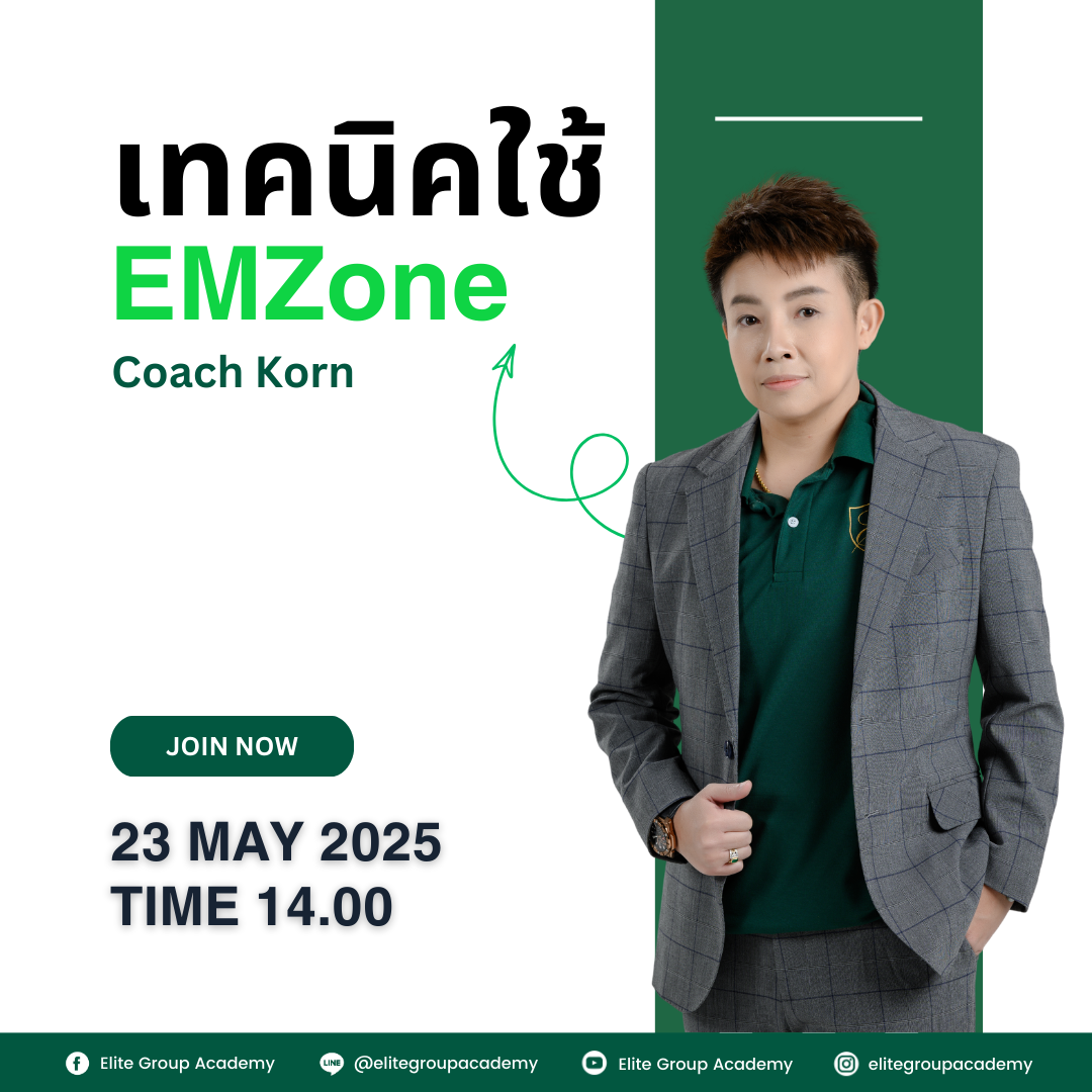 เทคนิคการใช้ EMZON - Elite Group Academy
